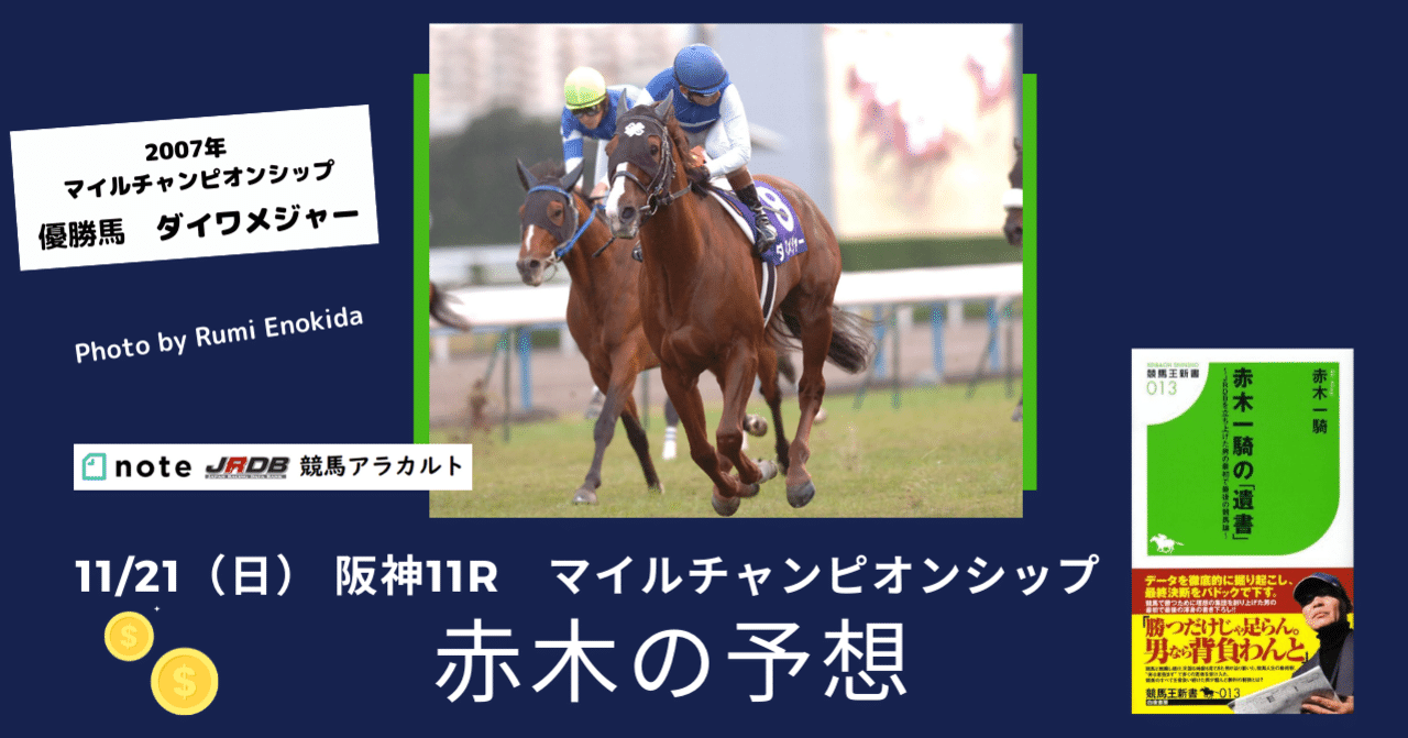 11/21（日） 阪神11R マイルCS 赤木の予想｜JRDB 競馬アラカルト