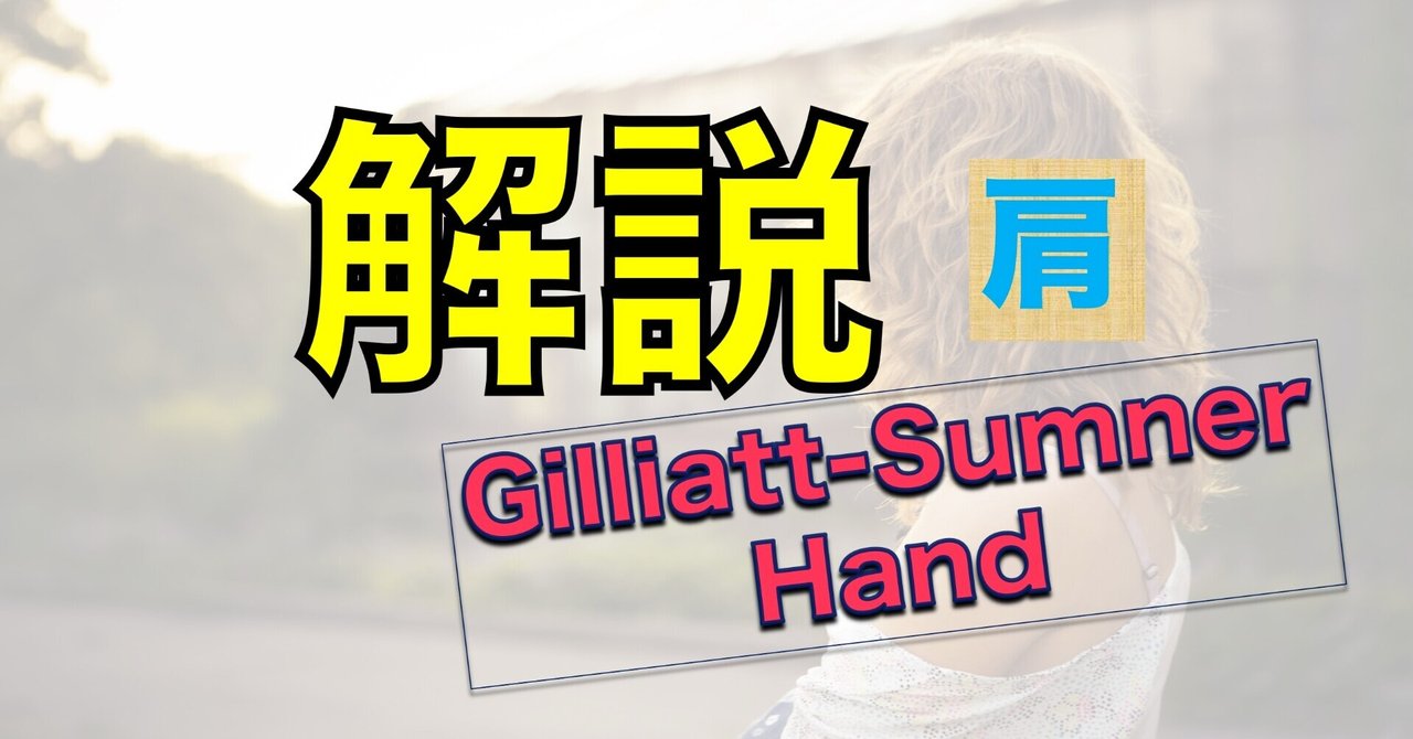 Gilliatt-Sumner Handを紐解く｜Oka/鍼灸理学トレーナー