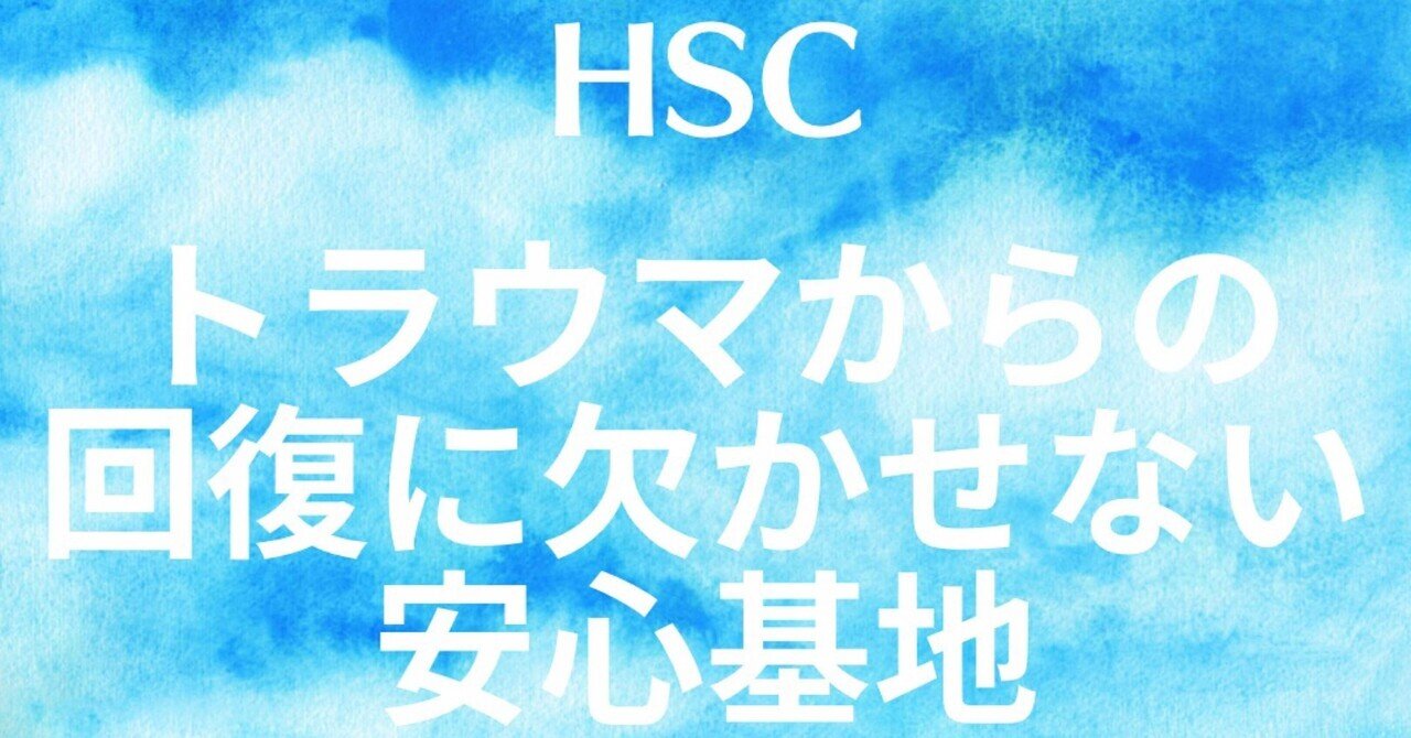 【HSCの安心基地とは】｜結愛/AI×HSP就労支援