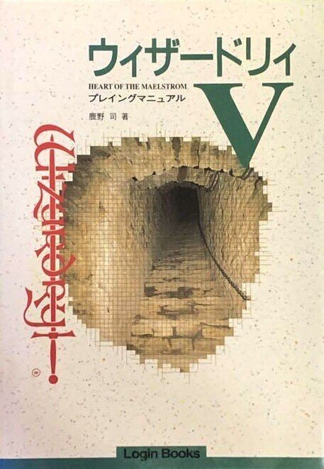 ウィザードリィ V 災禍の中心(感想)_美しいゲームバランスのRPG｜chishu_ryu