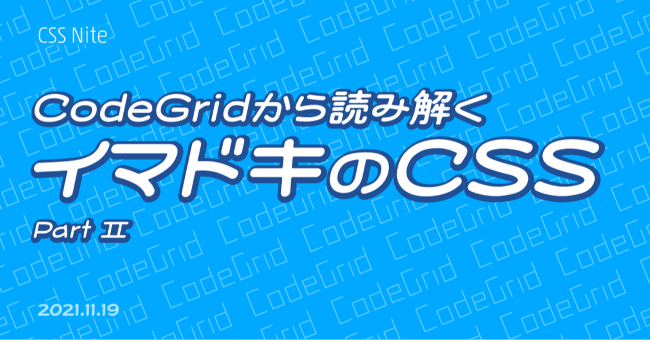 CodeGridから読み解くイマドキのCSS 第二弾｜CSS Nite