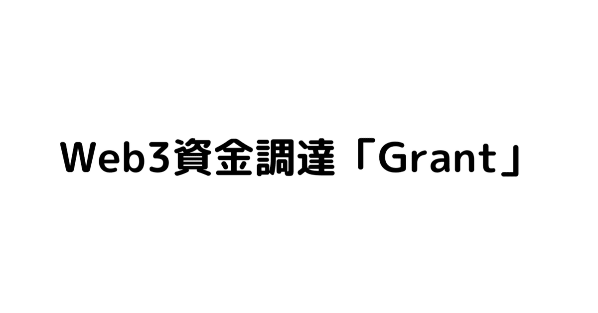 Web3.0型資金調達「Grant（グラント）」とは｜Tomo Tagami