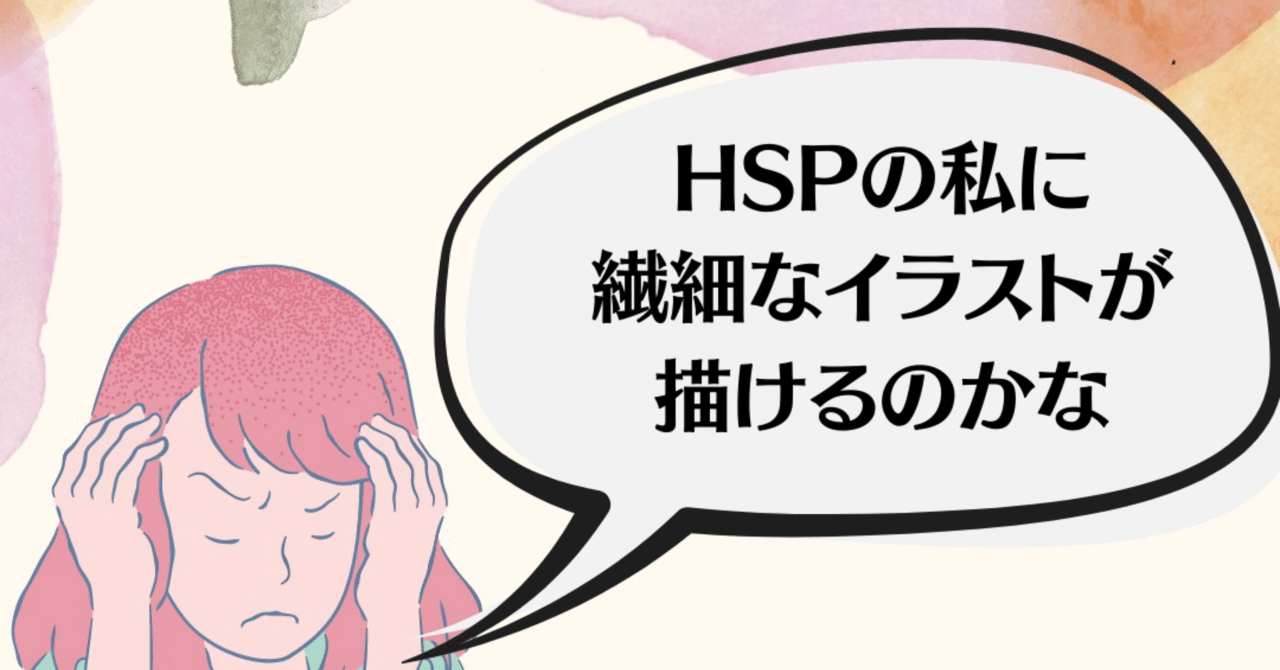 【HSPさんはイラストを描く事が好き！？】｜結愛/AI×HSP就労支援