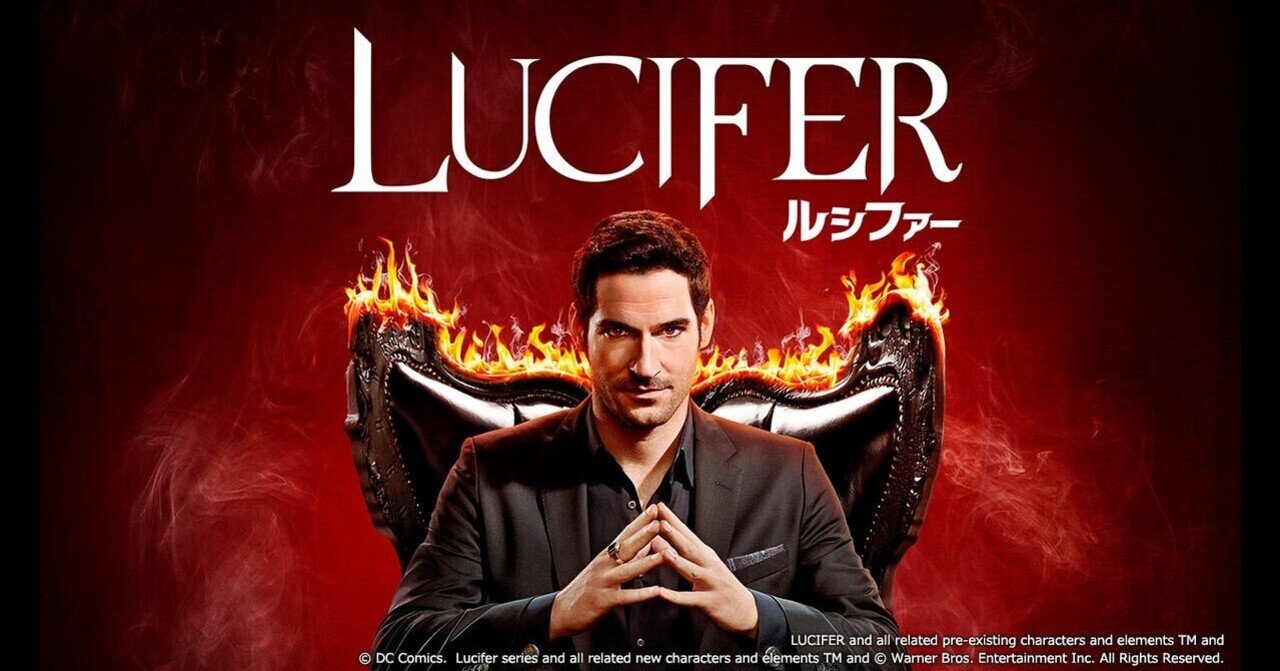 [海外ドラマ感想] LUCIFER/ルシファー：プレイボーイすぎる堕天使｜大橋 ちよ（レビュー専用）
