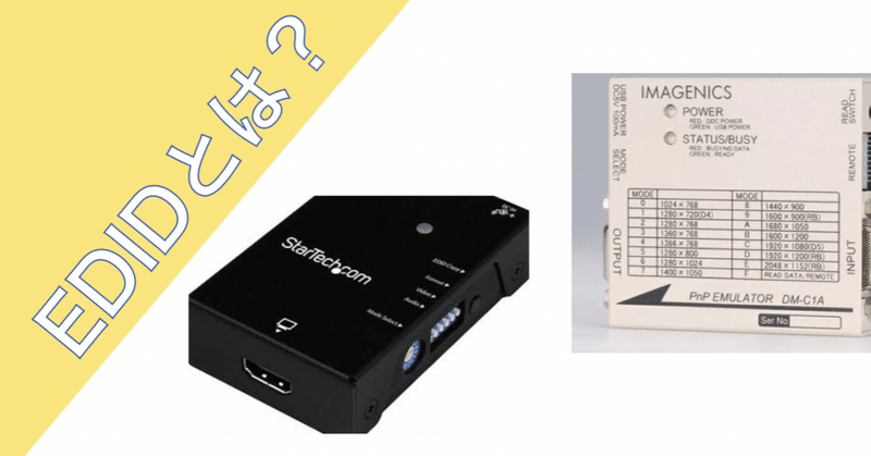 EDIDとは｜やもと