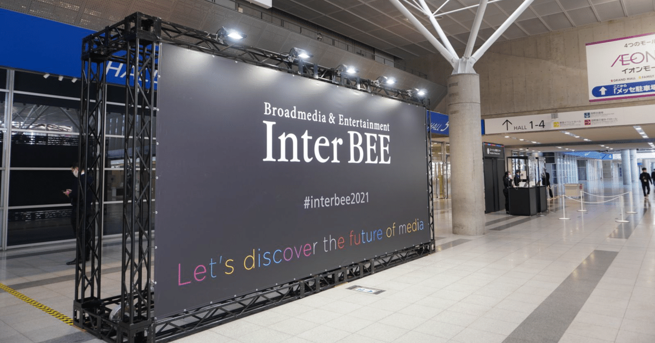 小寺の論壇:InterBEE東京行脚こぼれ話｜小寺 信良