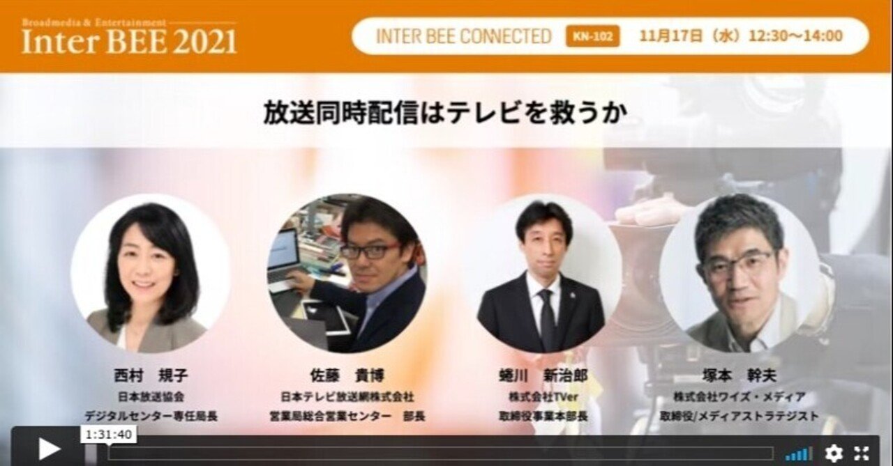 Inter BEEで浮上した「放送同時配信をやるなら地域制御はいらない」との意見｜境治＠MediaBorder｜note