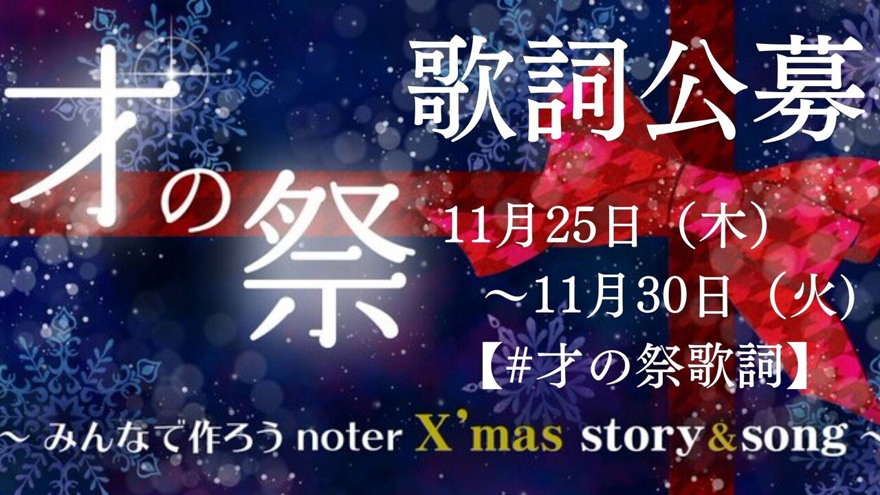 速報】 いよいよ、11月25日より、 歌詞公募が始まります🥳🎶 『歌詞公募概要』には、 作曲担当のジユンペイさんによる、 わかりやすい『作詞方法の解説付』ですよ。 まずは、こちらの概要をご覧く ...
