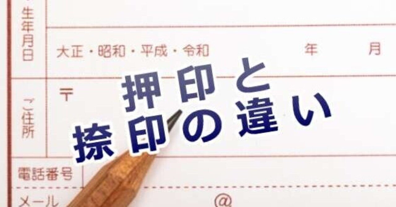 「押印」と「捺印」の違いとは?「記名」と「署名」の違い|あーさん