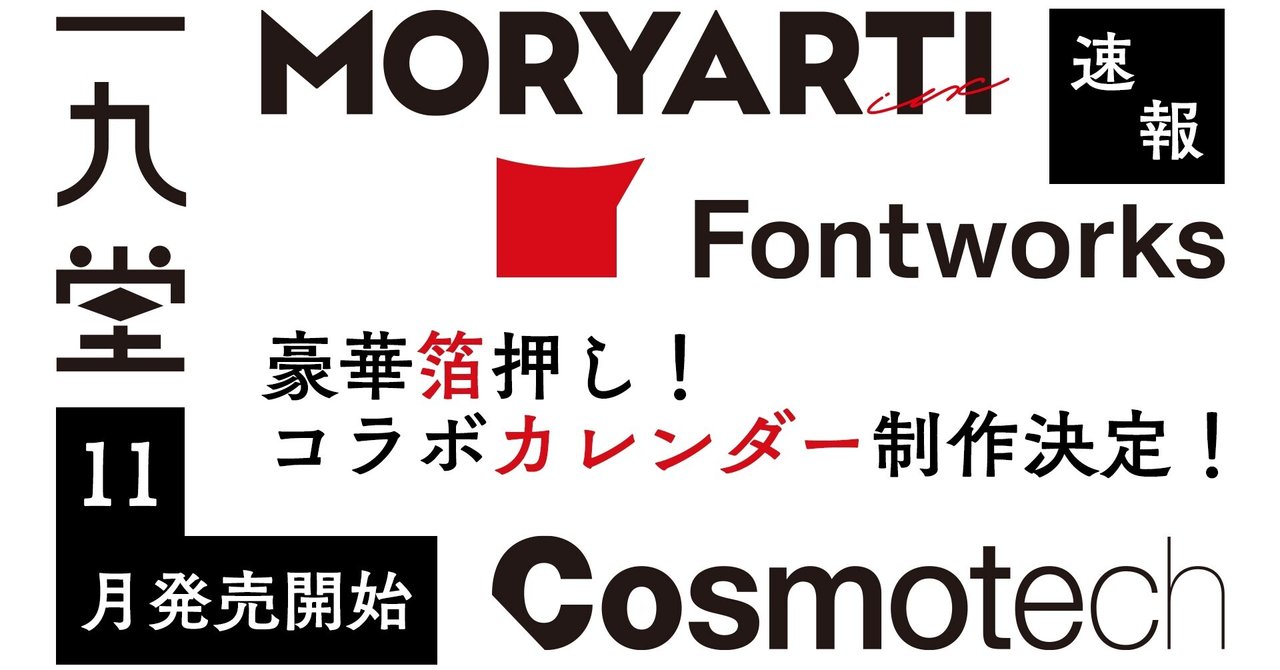 「Fontworks × MORYARTI × 一九堂印刷所 × Cosmotech のコラボレーション カレンダー」｜コスモテック