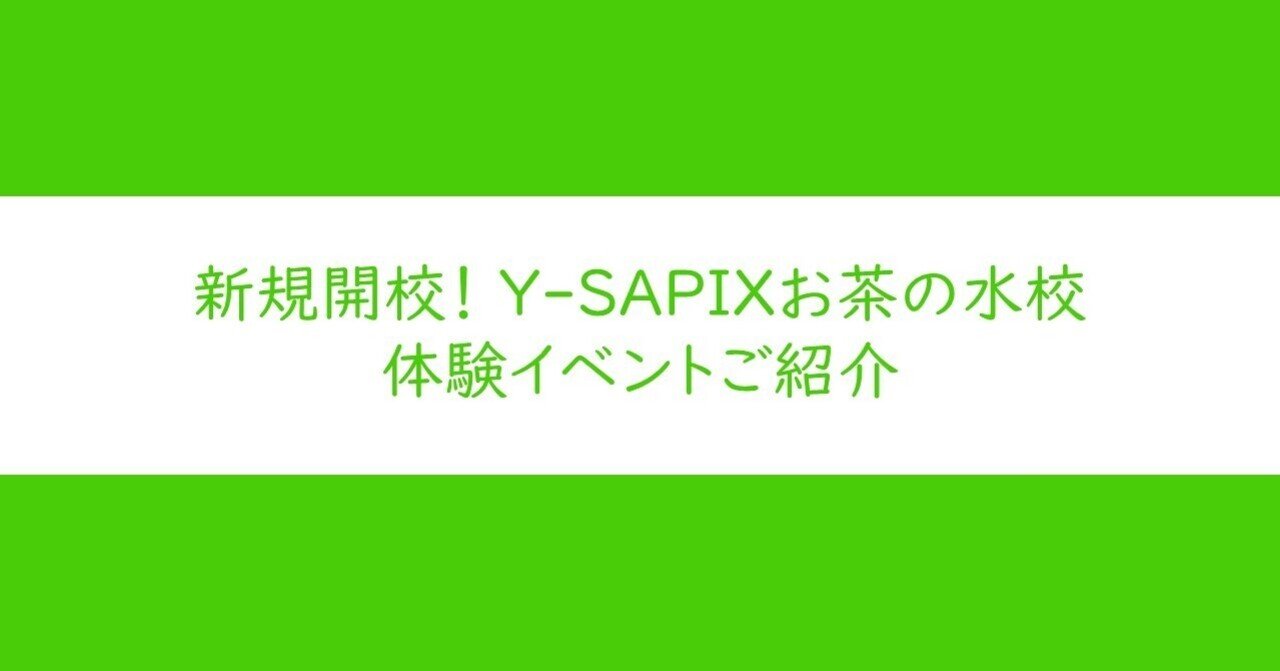 新規開校！Y-SAPIXお茶の水校 体験イベントをご紹介｜大学受験 Y-SAPIX