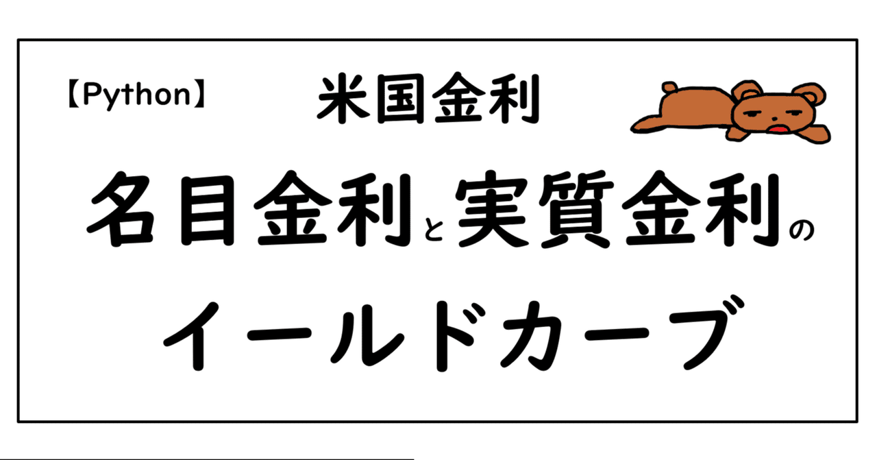 名目金利と実質金利のイールドカーブ｜Hippen(米国株,python)｜note