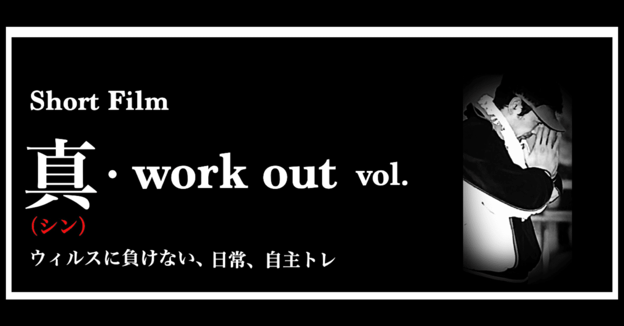 真 work out (日常自主トレ)始動｜T's/ism/創作日誌
