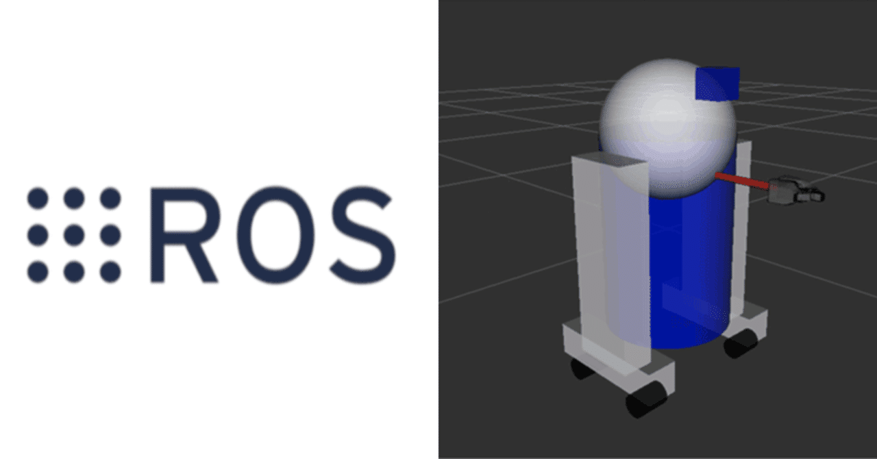 ROS入門 (24) - URDFによるロボットモデルの作成｜npaka