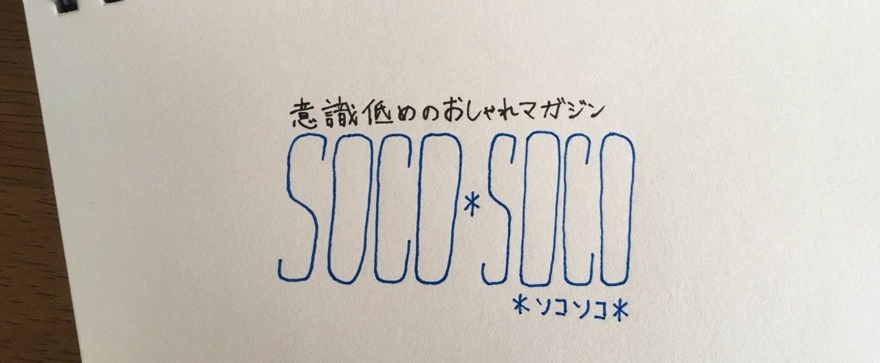 意識低めのおしゃれマガジン SOCO*SOCO -ソコソコ-｜マルコメ乙女｜note