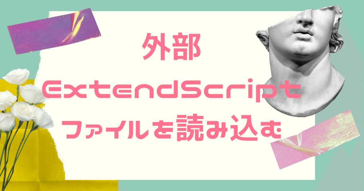 【Photoshop JavaScript】外部ExtendScriptファイルを読み込む【Illustratorjavascript】｜yucco