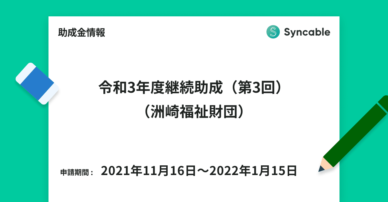 【助成金情報】令和3年度継続助成（第3回）－洲崎福祉財団｜Syncable｜note