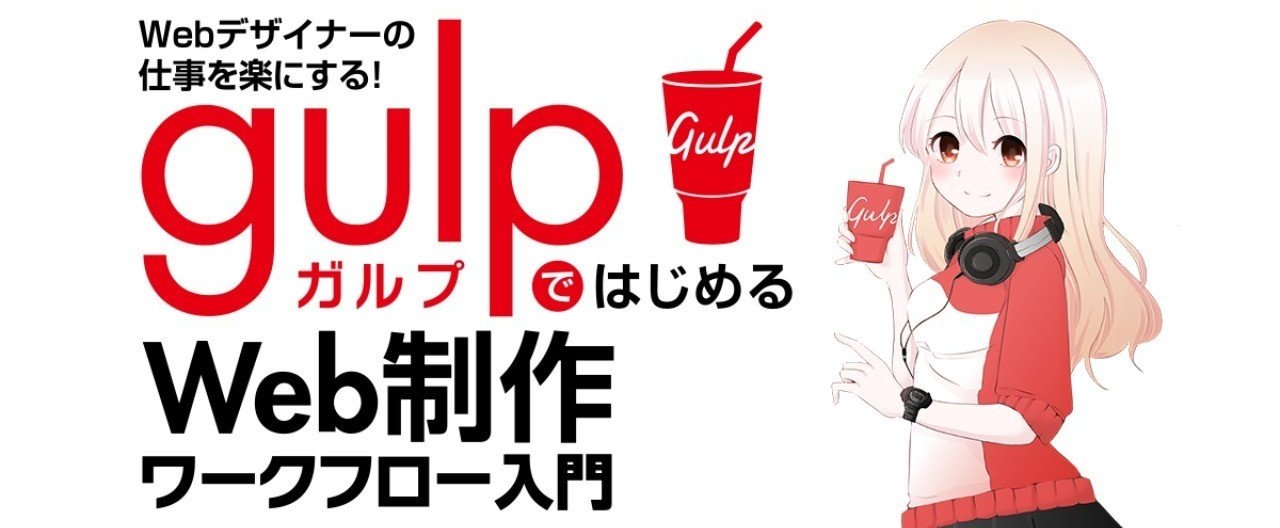 「gulpではじめるWeb制作ワークフロー入門 」著者によるセルフライナーノーツ｜ナユ