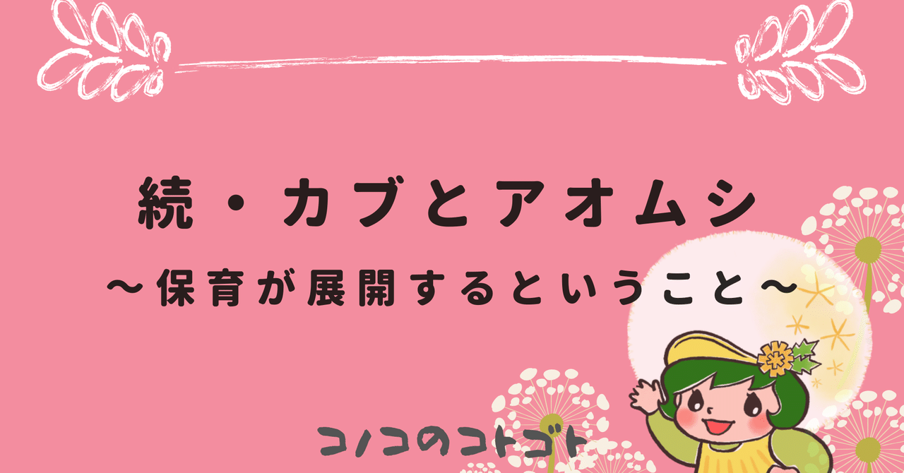 続・カブとアオムシ ～保育が展開するということ～｜しおたにまうみ / NPO法人ConoCo｜note