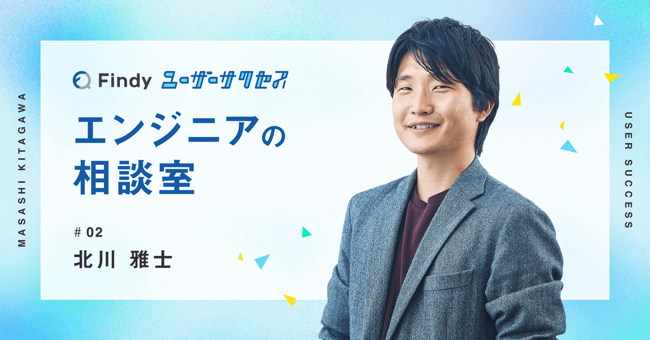 エンジニアからキャリアアドバイザーへ。”人”と”技術”の理解を追求する面白み｜MashiKitagawa
