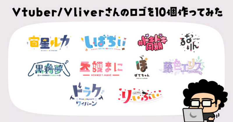 Vtuberさんのロゴを10点デザインした件の振り返りと気付き。｜モンブラン｜designer × Vtuber