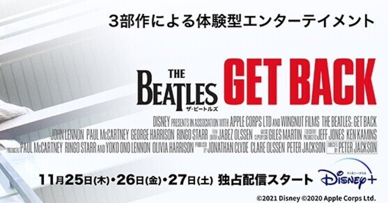 THE BEATLES : GET BACK / ザ・ビートルズ：GET BACK（2021年11月25日、26日、27日配信公開）｜eigadays｜note