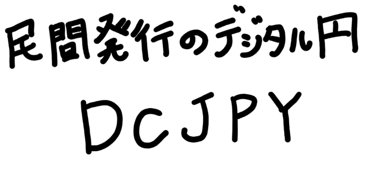 民間発行のデジタル円「DCJPY」その1 -DCJPYとは-｜masa_and_tomo