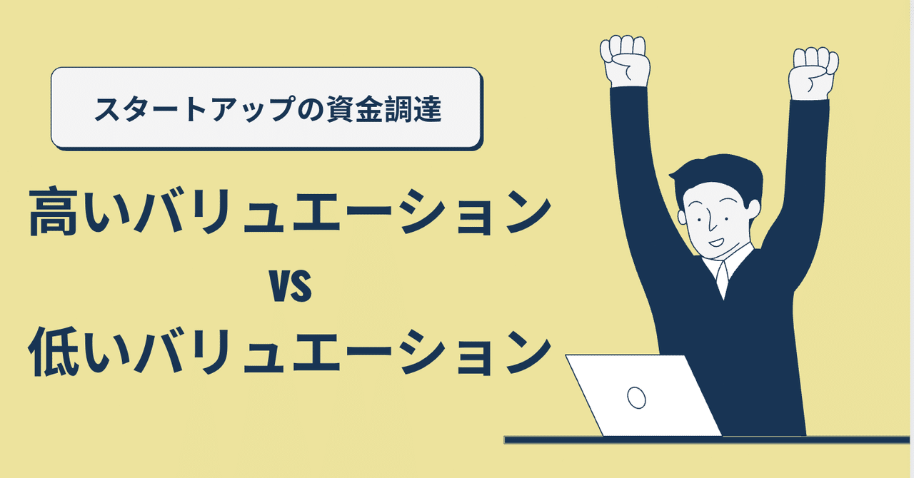 #47 資金調達、高いバリュエーションと低いバリュエーション、どっちが良い？｜ヨンロック (Youngrok Kim)