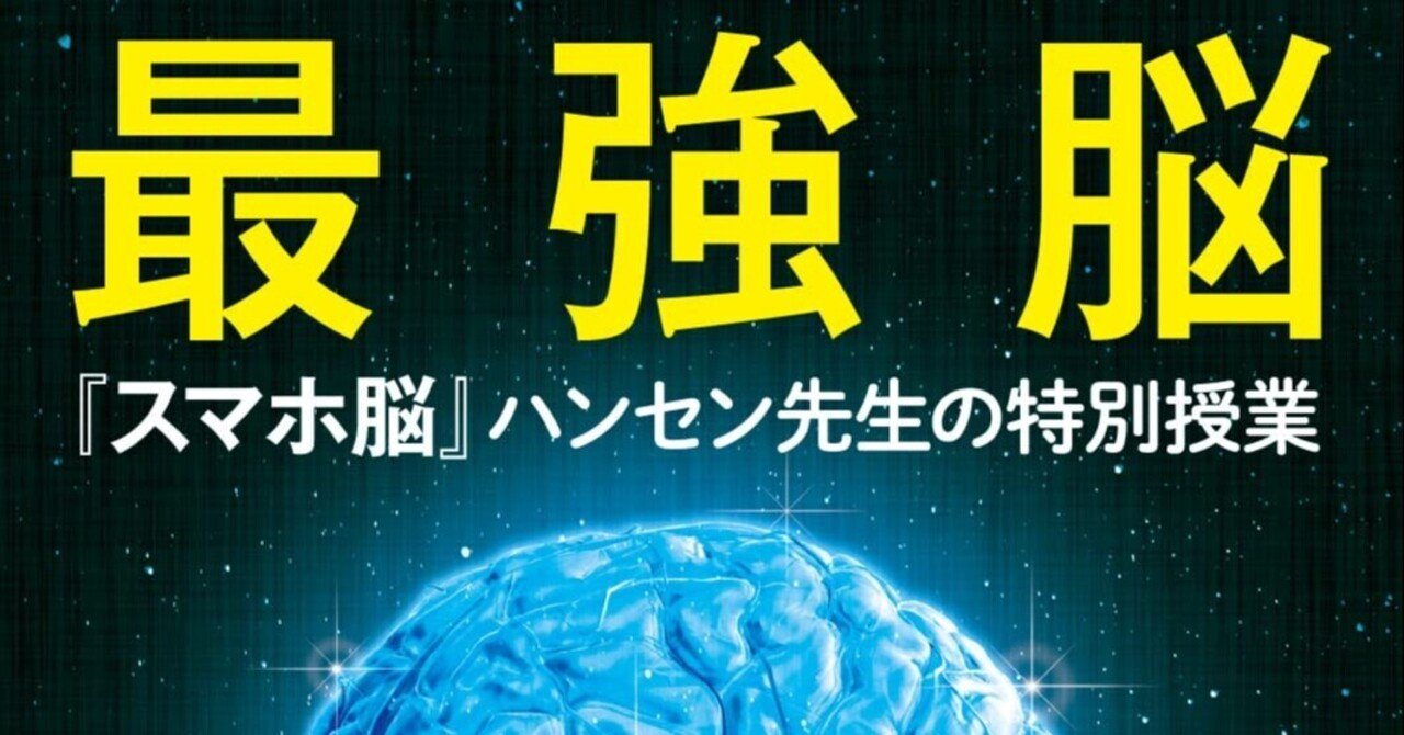 『最強脳』のエビデンス｜大隅典子の仙台通信note (Sendaitribune)