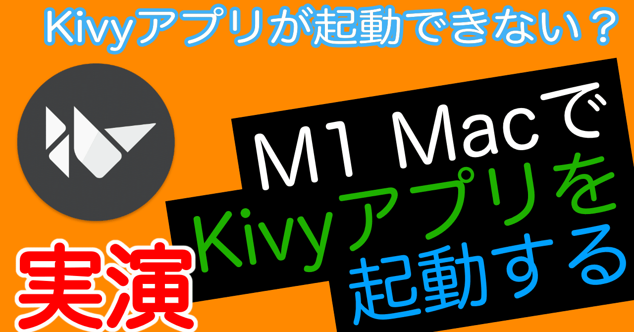 【実演】M1 MacでKivyアプリが動かない！？【Python】｜Yasuhiro Takano｜note