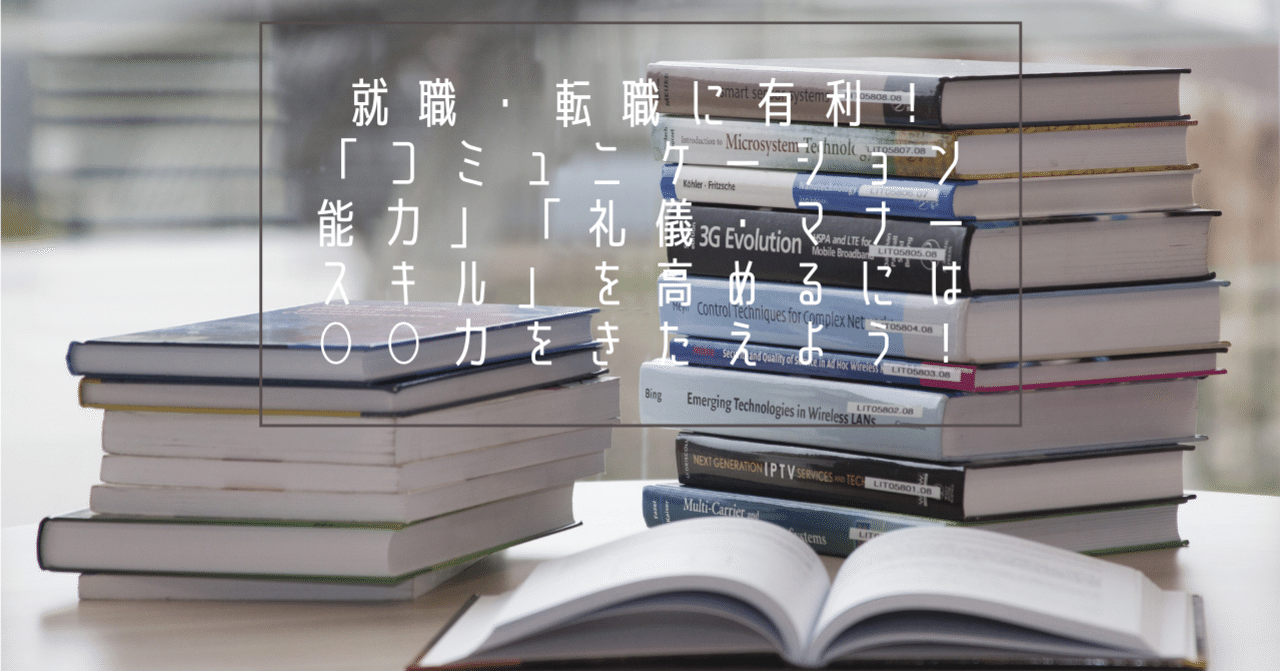 就職・転職に有利！「コミュニケーション能力」「礼儀・マナースキル」を高めるには 力をきたえよう！｜chikako2020