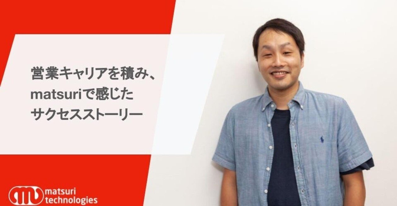 営業キャリアを積み、matsuriで感じたサクセスストーリーとは？｜matsuri technologies公式note