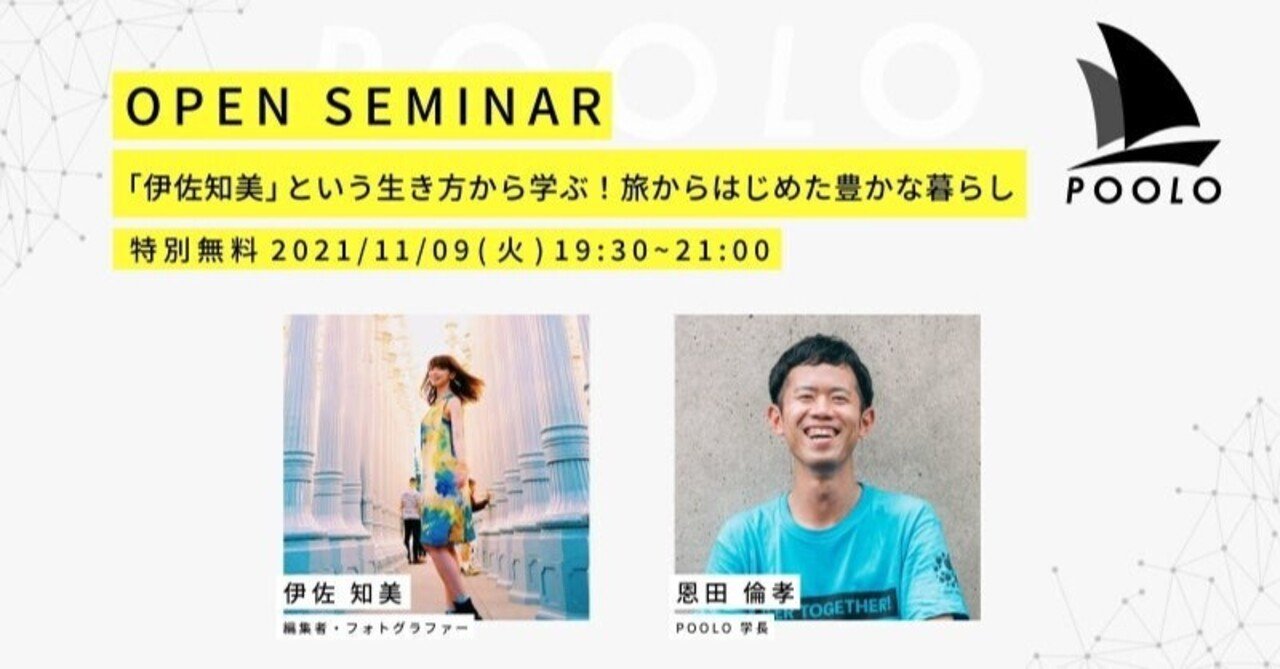 「伊佐知美」という生き方から学ぶ。旅からはじめた豊かな暮らし【POOLO OPEN SEMINARレポート】｜TABIPPO