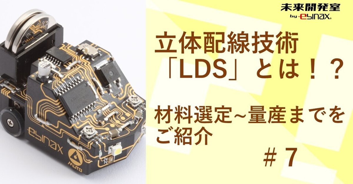 #7 立体配線技術「LDS」とは！？ 材料選定から量産までをご紹介｜EBINAX㈱ 未来開発室