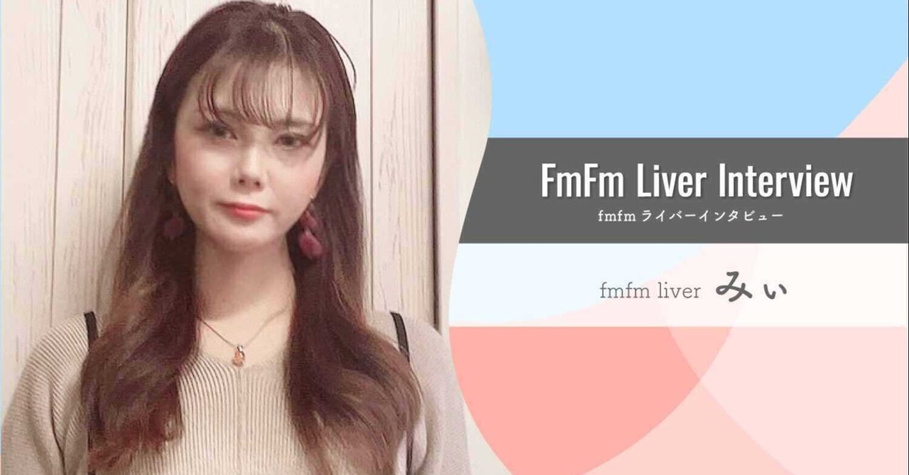 fmfmライバーインタビュー【みぃさん】｜【fmfmフムフム】ママ特化型ライバープロダクション｜note