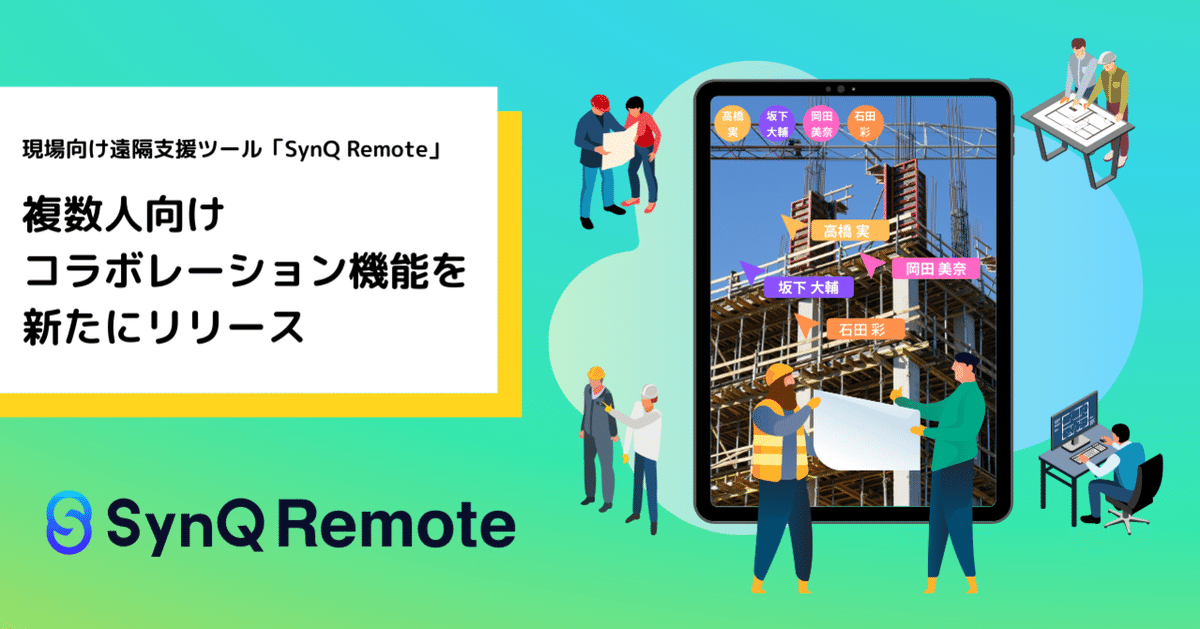 現場向け遠隔支援ツール「SynQ Remote」が複数人向けコラボレーション機能を新たにリリース｜SynQ@クアンド