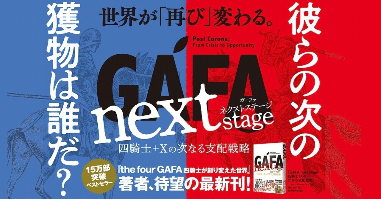 15万部のベストセラー『the four GAFA』著者最新刊が発売！巨大帝国が「再び」世界を変える！｜東洋経済の本