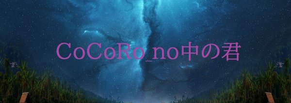 CoCoRo_no中の君｜note
