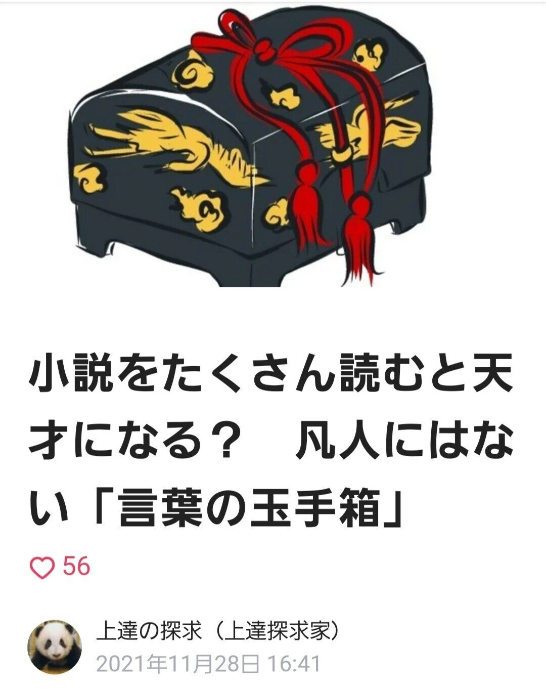 上達の探求(上達探求家)様、記事を紹介下さり、ありがとうございます🙇🙇🌠｜madamhiroko