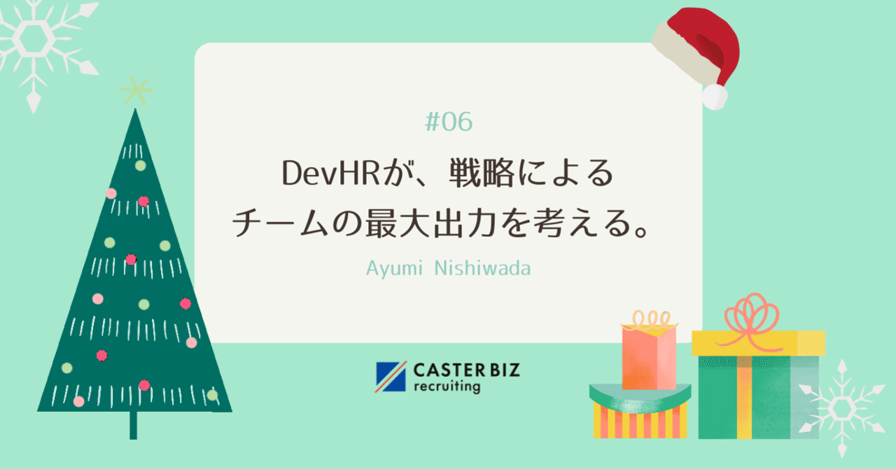 DevHRが、戦略によるチームの最大出力を考える。｜Ayumi Nishiwada