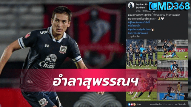 CMD368 || "สุพรรณ" โพสต์ซึ้งลาช้างศึกยุทธหัตถี-แฟนบอลอวยพรให้โชคดี｜CMD368 Thailand