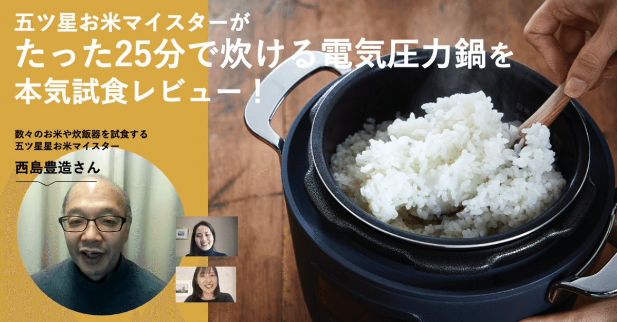 Re・De Potは高級炊飯器を超えるか・・？お米のプロが本気で試食｜【公式】Re･De ｜心地をリデザインする