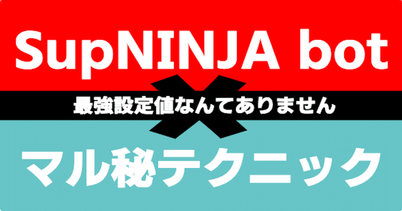 【設定値なんて関係ない】Sup NINJA botの購入確率爆上がりマル秘テクニックを教えます｜ALE