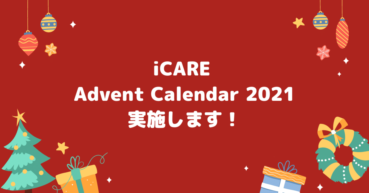 iCARE Advent Calendar 2021実施！｜iCARE Official note