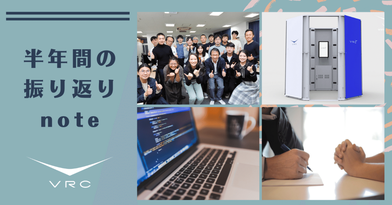 半年間の振り返りnote｜VRC成長の軌跡｜株式会社VRC公式note