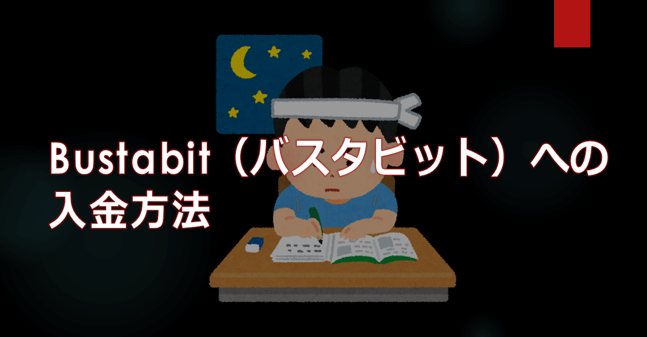Bustabit（バスタビット）への入金方法｜Bustabit（バスタビット）攻略倶楽部