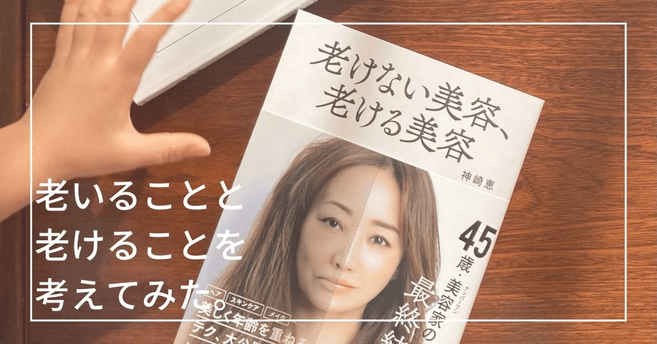 老いることと老けることを考えてみた。｜井川真弓（IKAWA MAYUMI）