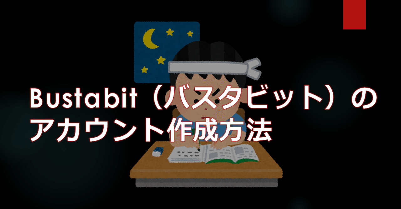 Bustabit（バスタビット）のアカウント作成方法｜Bustabit（バスタビット）攻略倶楽部