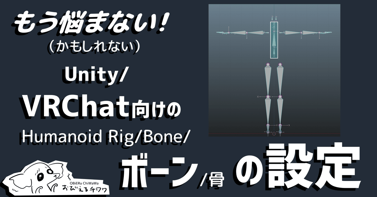 もう悩まない！（かもしれない）Unity/VRChat向けのHumanoid Rig/Bone/ボーン/骨の設定｜Miyoko