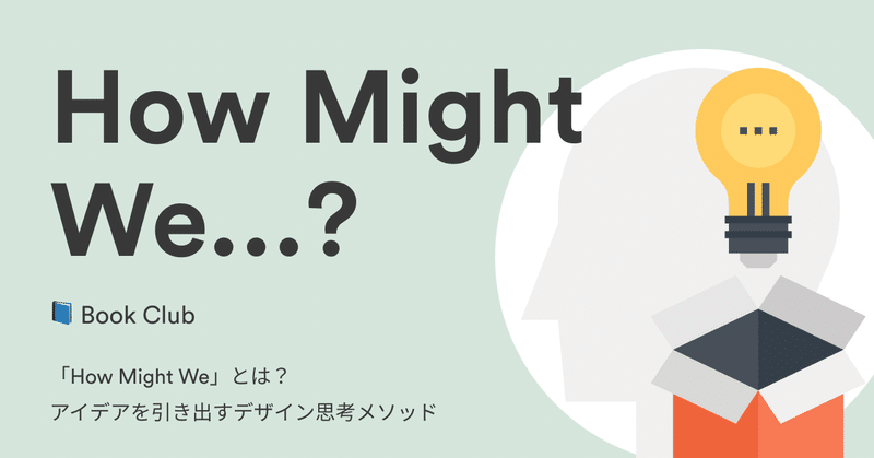 📘️ Book Club：「How Might We」とは？アイデアを引き出すデザイン思考メソッド｜noko